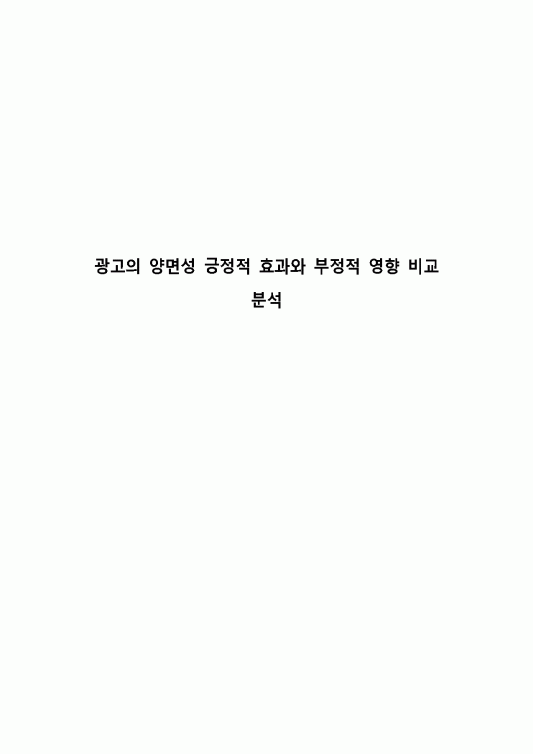 광고의 양면성 긍정적 효과와 부정적 영향 비교 분석