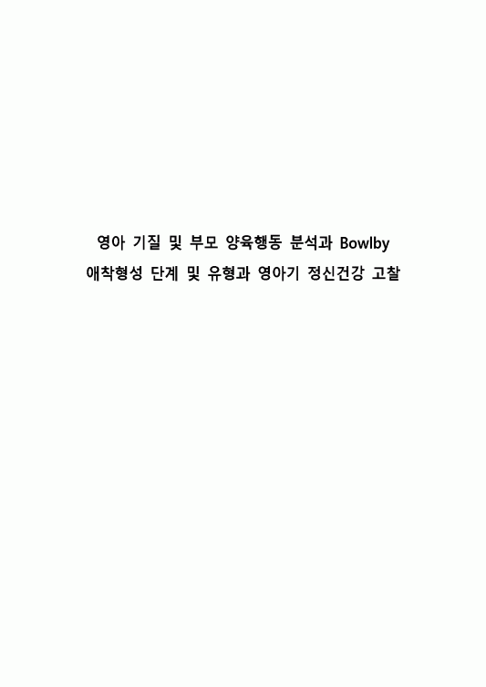 영아 기질 및 부모 양육행동 분석과 Bowlby 애착형성 단계 및 유형과 영아기 정신건강 고찰