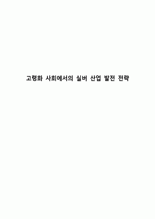 고령화 사회에서의 실버 산업 발전 전략
