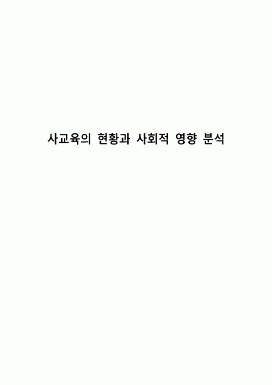 사교육의 현황과 사회적 영향 분석