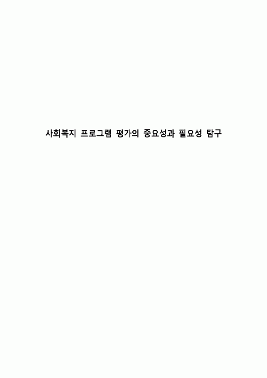 사회복지 프로그램 평가의 중요성과 필요성 탐구