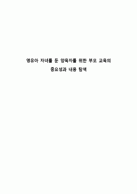 영유아 자녀를 둔 양육자를 위한 부모 교육의 중요성과 내용 탐색