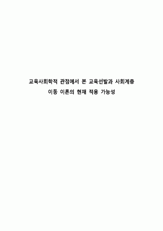 교육사회학적 관점에서 본 교육선발과 사회계층 이동 이론의 현재 적용 가능성