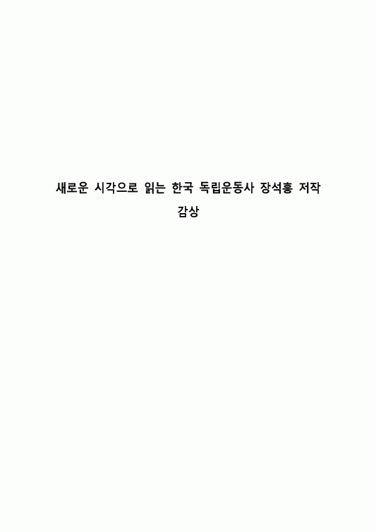 새로운 시각으로 읽는 한국 독립운동사 장석흥 저작 감상