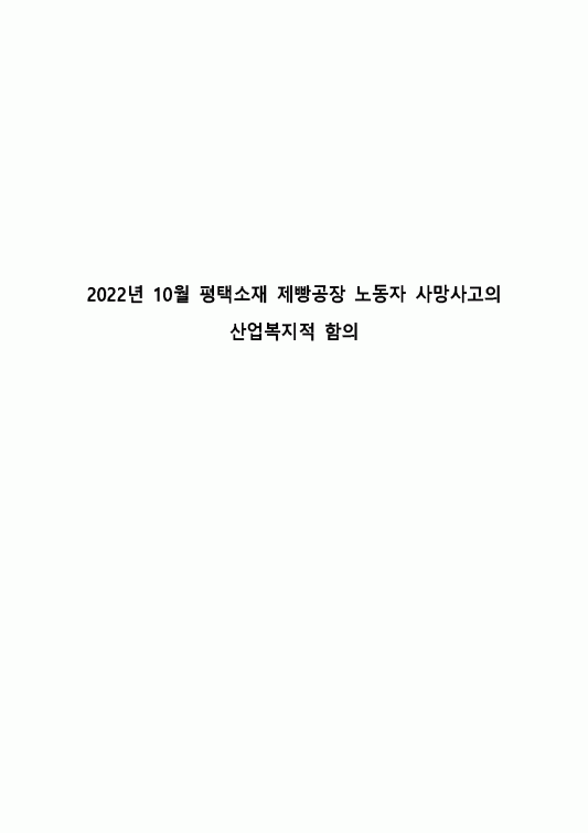 2022년 10월 평택소재 제빵공장 노동자 사망사고의 산업복지적 함의