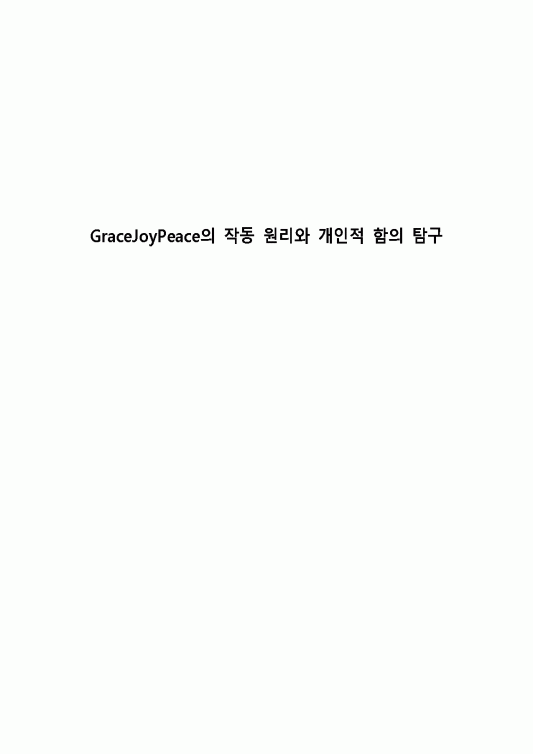 GraceJoyPeace의 작동 원리와 개인적 함의 탐구