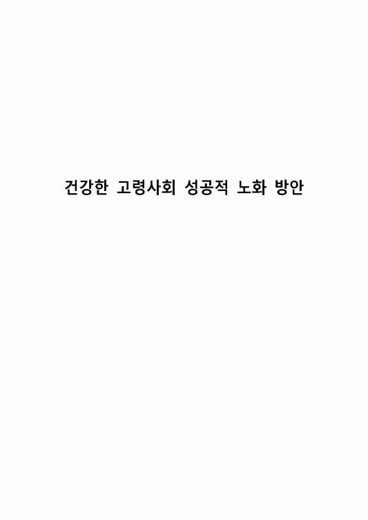 건강한 고령사회 성공적 노화 방안