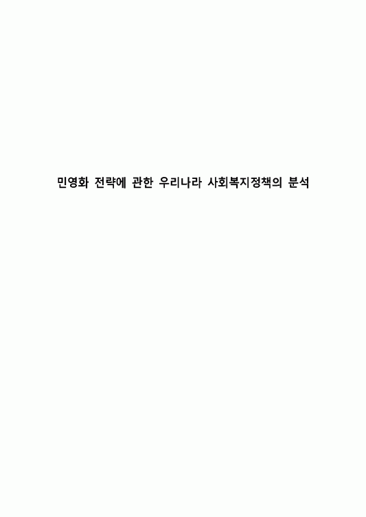 민영화 전략에 관한 우리나라 사회복지정책의 분석