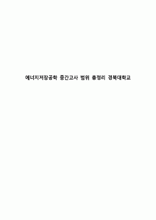 에너지저장공학 중간고사 범위 총정리 경북대학교