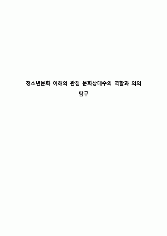 청소년문화 이해의 관점 문화상대주의 역할과 의의 탐구
