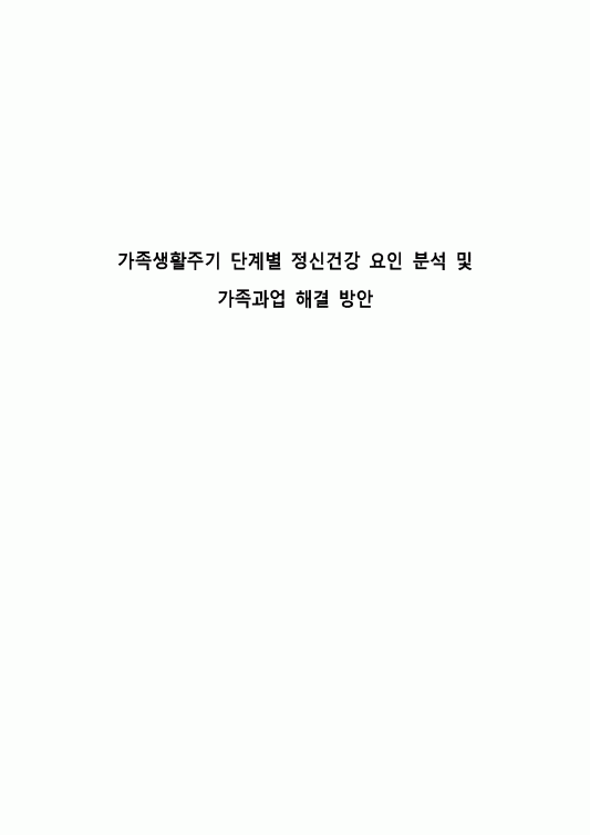 가족생활주기 단계별 정신건강 요인 분석 및 가족과업 해결 방안