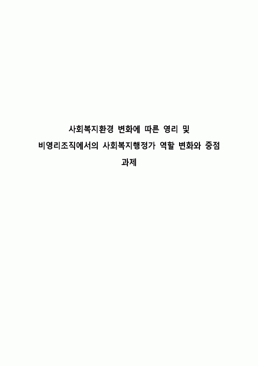 사회복지환경 변화에 따른 영리 및 비영리조직에서의 사회복지행정가 역할 변화와 중점 과제