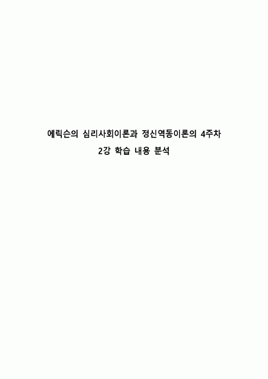 에릭슨의 심리사회이론과 정신역동이론의 4주차 2강 학습 내용 분석