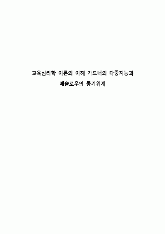 교육심리학 이론의 이해 가드너의 다중지능과 매슬로우의 동기위계