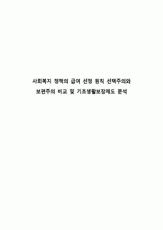 사회복지 정책의 급여 선정 원칙 선택주의와 보편주의 비교 및 기초생활보장제도 분석