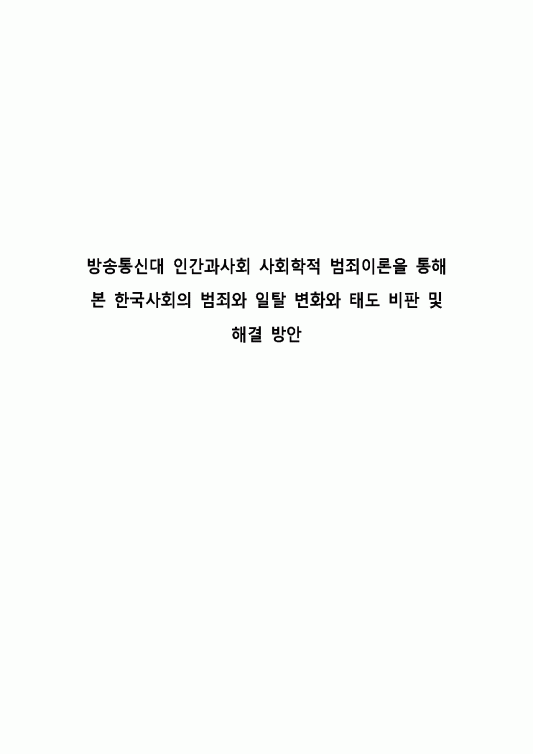 방송통신대 인간과사회 사회학적 범죄이론을 통해 본 한국사회의 범죄와 일탈 변화와 태도 비판 및 해결 방안