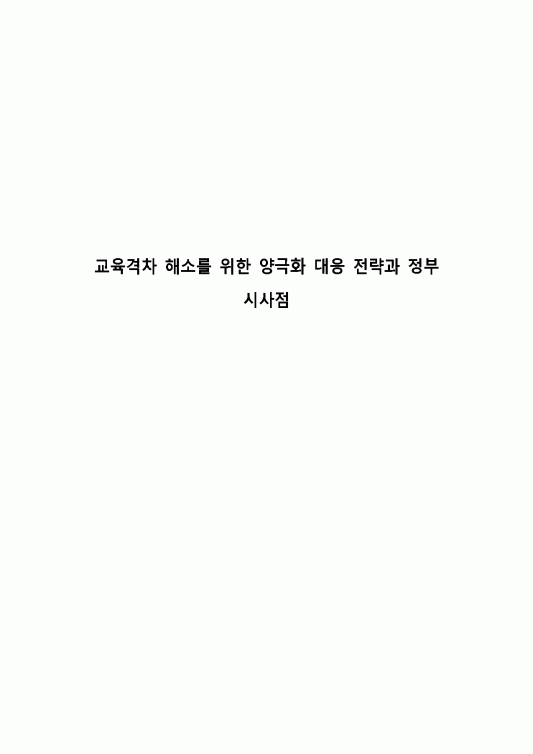 교육격차 해소를 위한 양극화 대응 전략과 정부 시사점