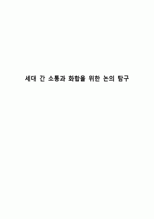 세대 간 소통과 화합을 위한 논의 탐구