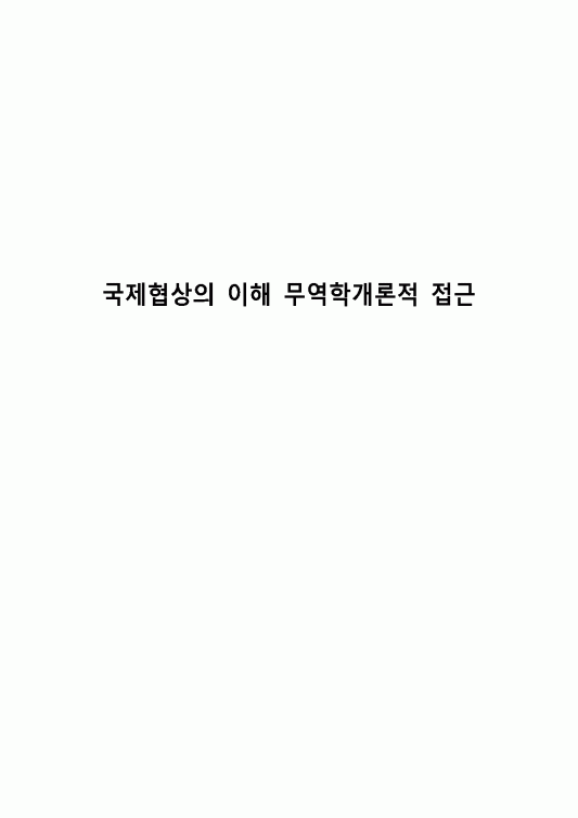 국제협상의 이해 무역학개론적 접근