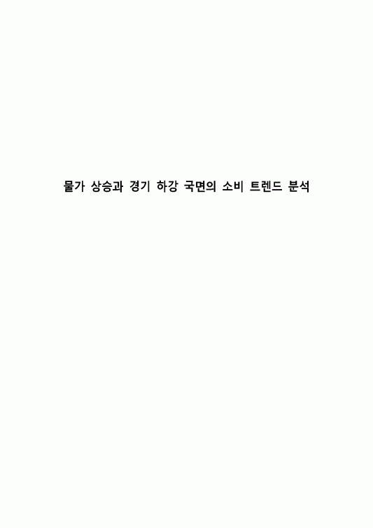 물가 상승과 경기 하강 국면의 소비 트렌드 분석
