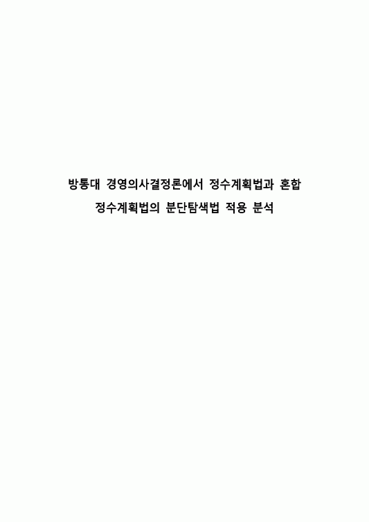 방통대 경영의사결정론에서 정수계획법과 혼합 정수계획법의 분단탐색법 적용 분석