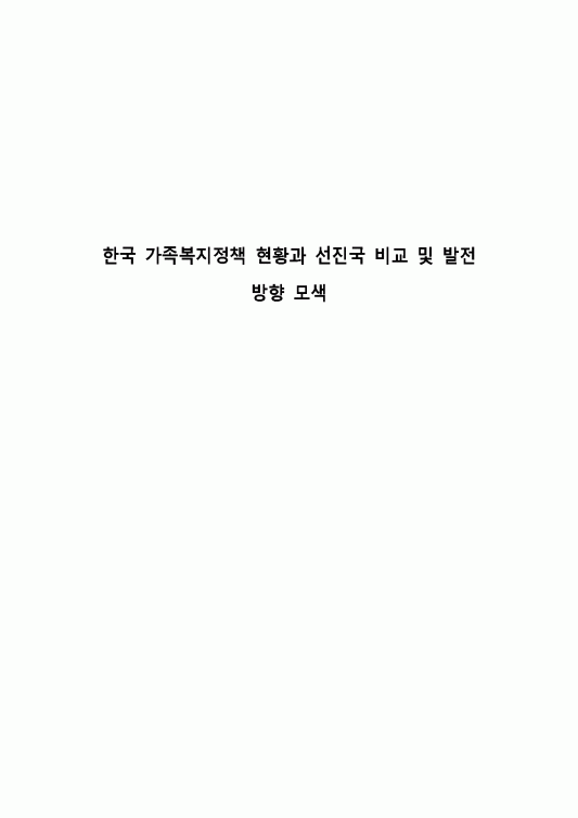 한국 가족복지정책 현황과 선진국 비교 및 발전 방향 모색