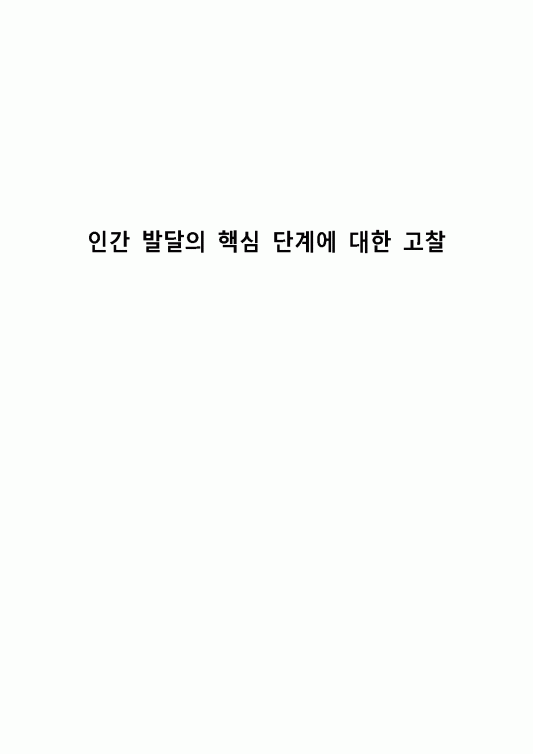 인간 발달의 핵심 단계에 대한 고찰