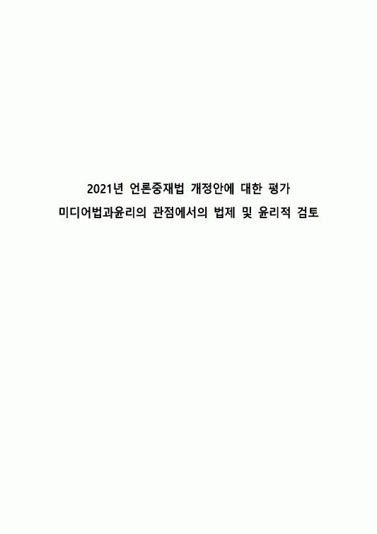 2021년 언론중재법 개정안에 대한 평가 미디어법과윤리의 관점에서의 법제 및 윤리적 검토