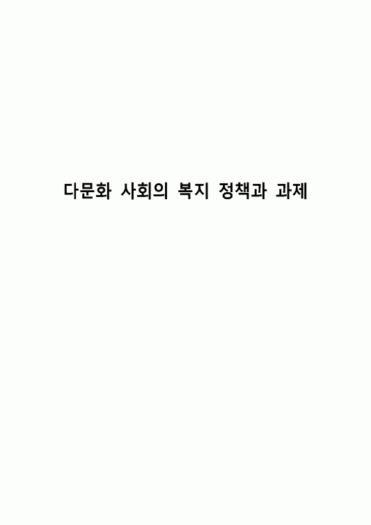 다문화 사회의 복지 정책과 과제