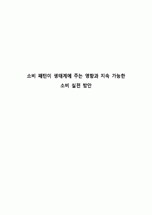소비 패턴이 생태계에 주는 영향과 지속 가능한 소비 실천 방안