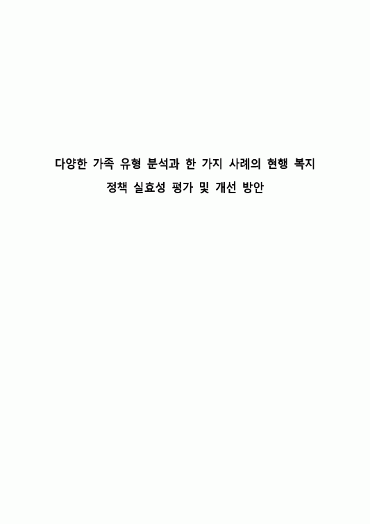 다양한 가족 유형 분석과 한 가지 사례의 현행 복지 정책 실효성 평가 및 개선 방안