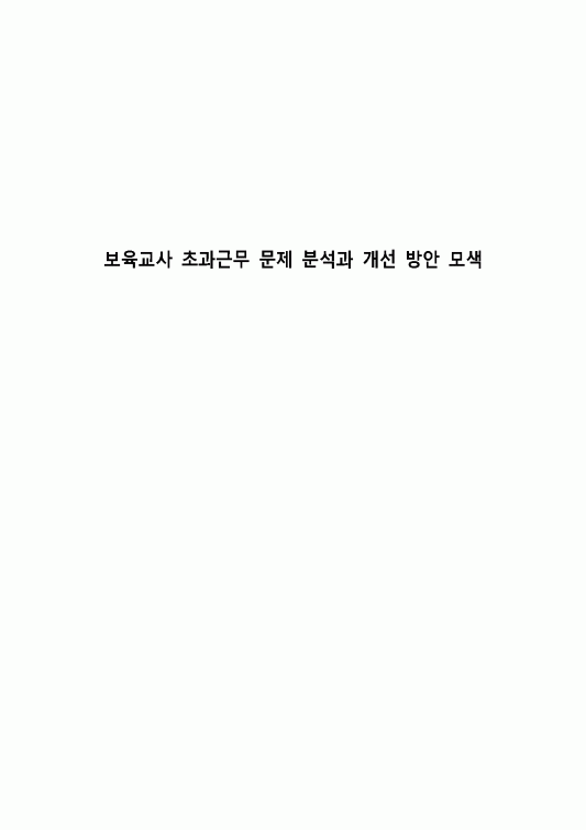 보육교사 초과근무 문제 분석과 개선 방안 모색