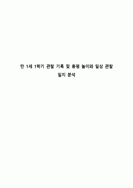 만 1세 1학기 관찰 기록 및 총평 놀이와 일상 관찰 일지 분석