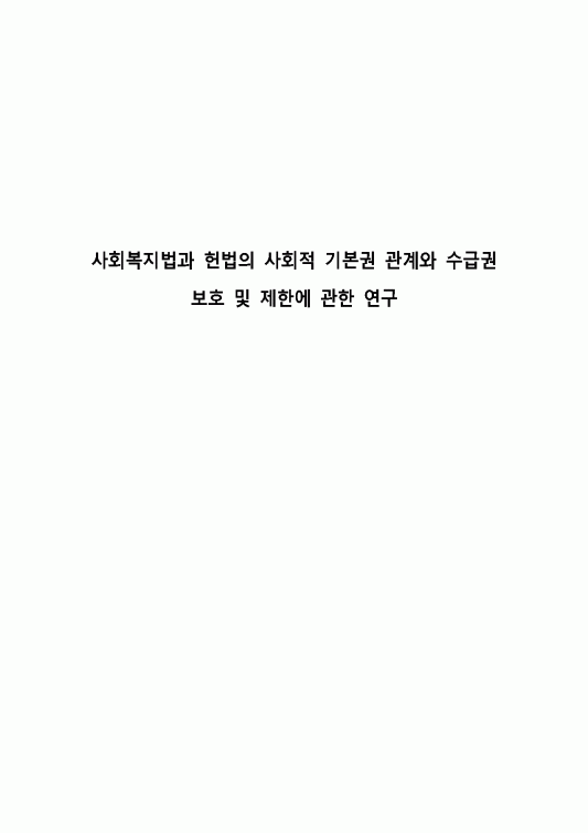 사회복지법과 헌법의 사회적 기본권 관계와 수급권 보호 및 제한에 관한 연구