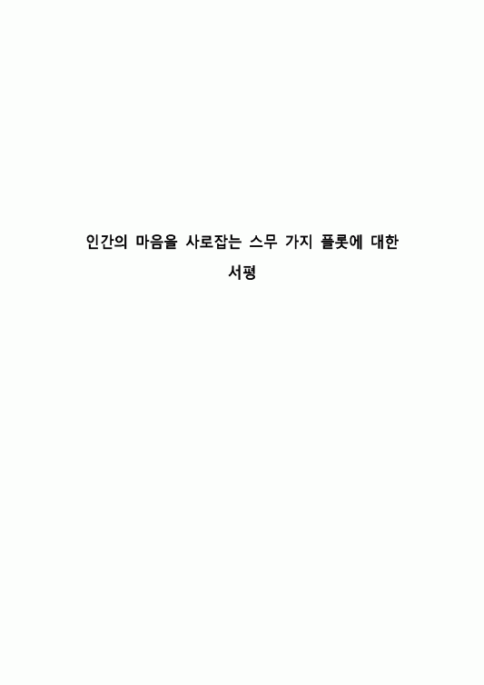 인간의 마음을 사로잡는 스무 가지 플롯에 대한 서평