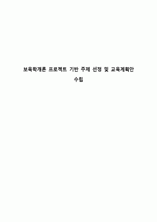 보육학개론 프로젝트 기반 주제 선정 및 교육계획안 수립
