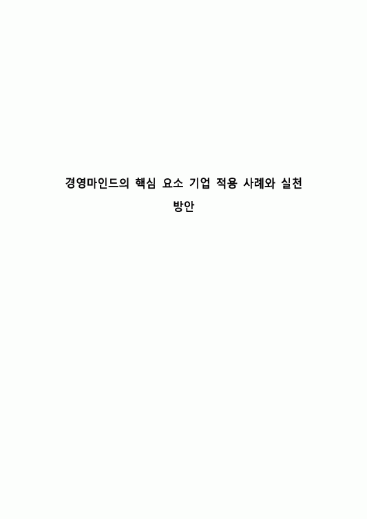 경영마인드의 핵심 요소 기업 적용 사례와 실천 방안
