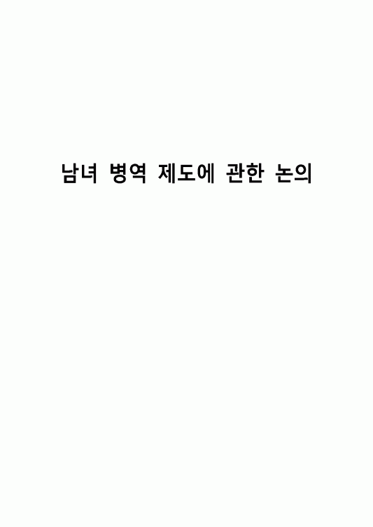 남녀 병역 제도에 관한 논의