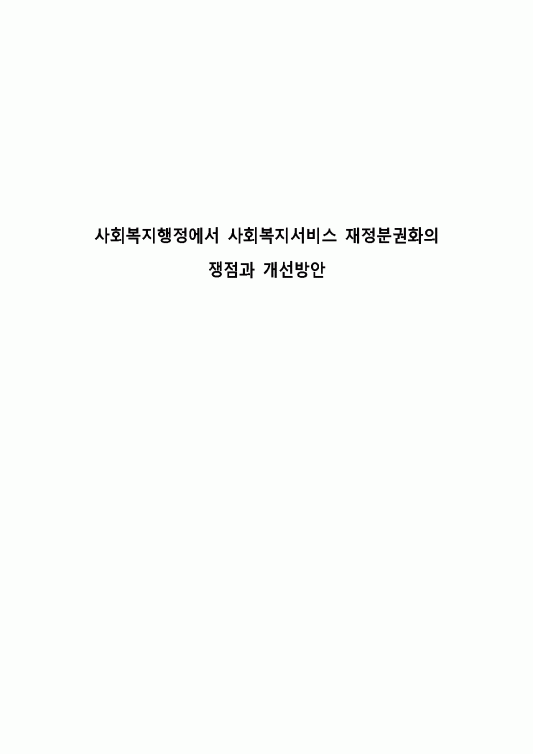 사회복지행정에서 사회복지서비스 재정분권화의 쟁점과 개선방안