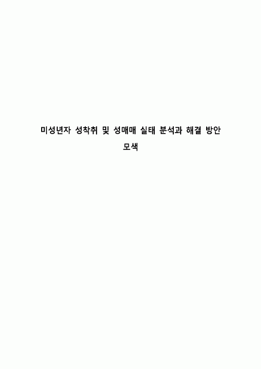 미성년자 성착취 및 성매매 실태 분석과 해결 방안 모색