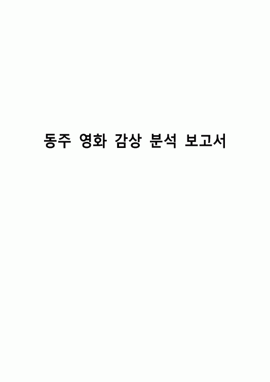 동주 영화 감상 분석 보고서