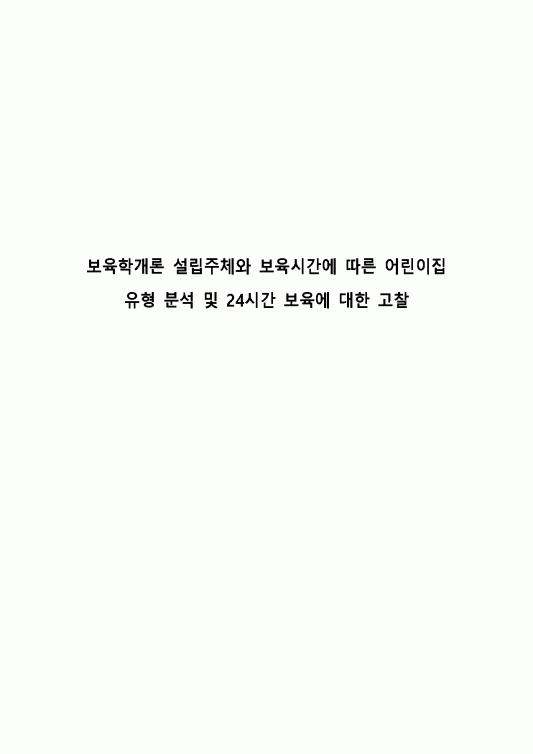 보육학개론 설립주체와 보육시간에 따른 어린이집 유형 분석 및 24시간 보육에 대한 고찰