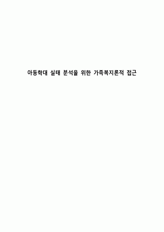 아동학대 실태 분석을 위한 가족복지론적 접근