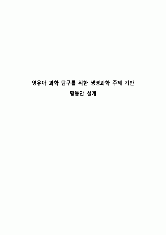 영유아 과학 탐구를 위한 생명과학 주제 기반 활동안 설계