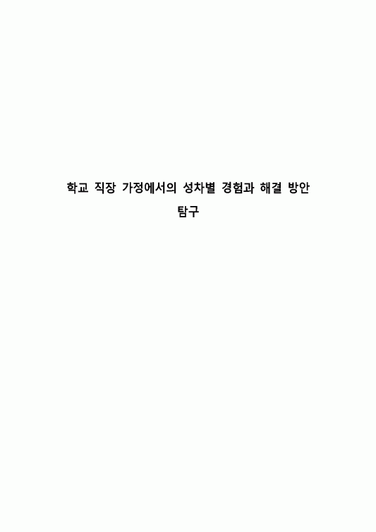 학교 직장 가정에서의 성차별 경험과 해결 방안 탐구