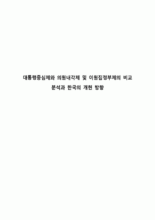 대통령중심제와 의원내각제 및 이원집정부제의 비교 분석과 한국의 개헌 방향