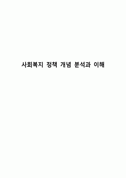 사회복지 정책 개념 분석과 이해