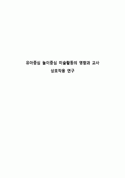 유아중심 놀이중심 미술활동의 영향과 교사 상호작용 연구
