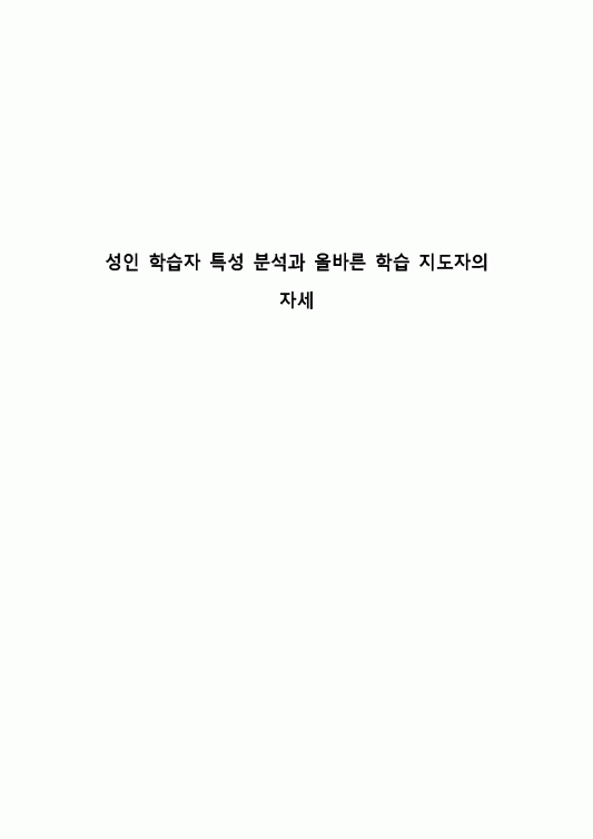 성인 학습자 특성 분석과 올바른 학습 지도자의 자세