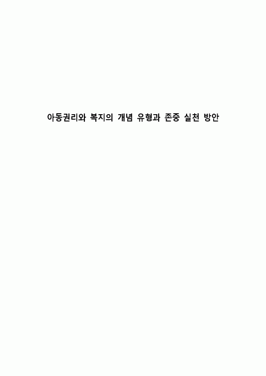 아동권리와 복지의 개념 유형과 존중 실천 방안